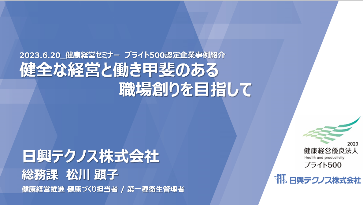 健康経営セミナーにて当社の取り組みをご紹介しました！ 日興テクノス株式会社